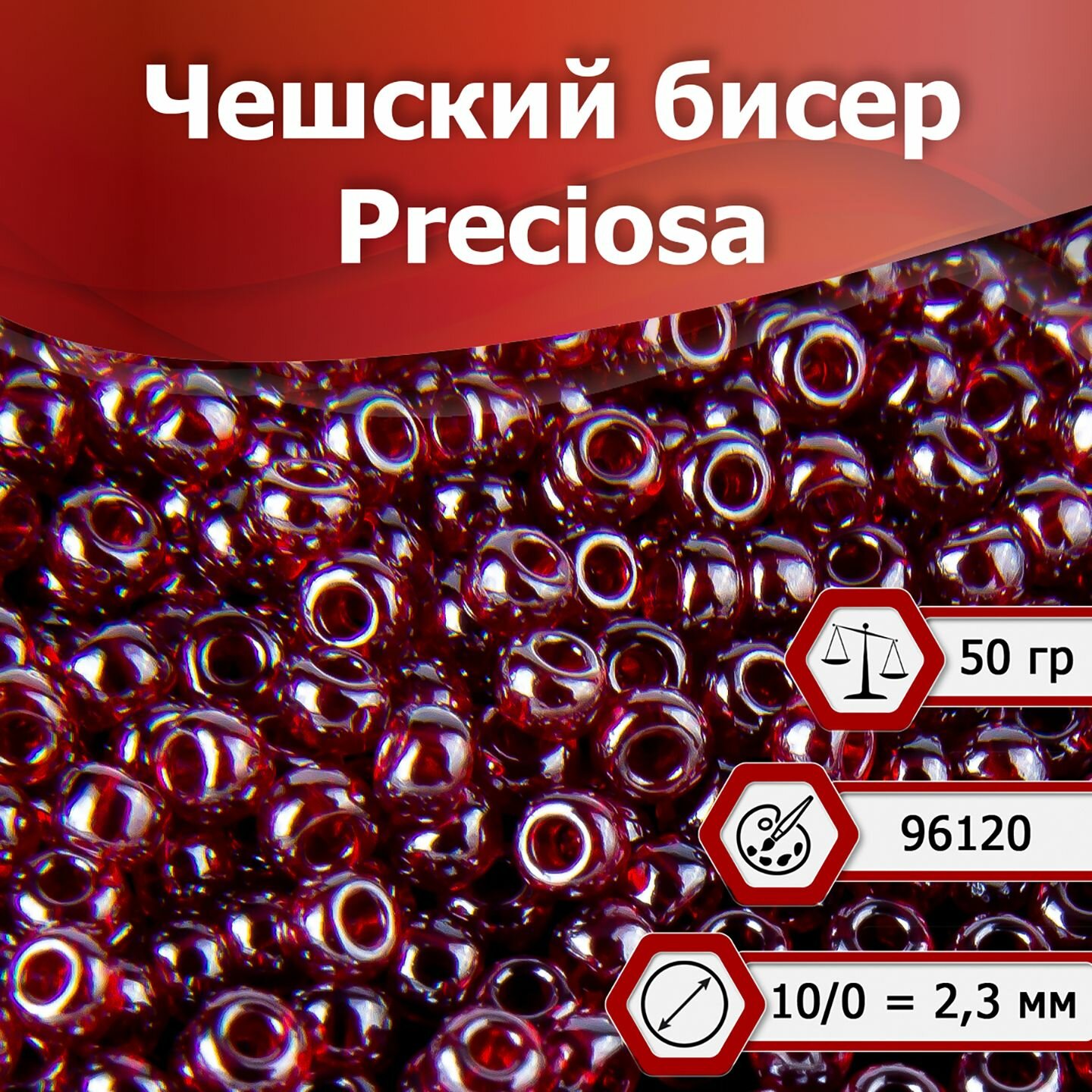 Бисер чешский Preciosa 10/0 цвет 96120 бордовый красный полупрозрачный 50 г для рукоделия плетения вышивания