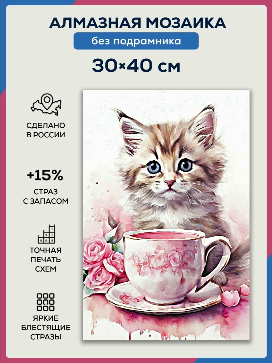 Алмазная мозаика 30x40 Котёнок и чашка без подрамника