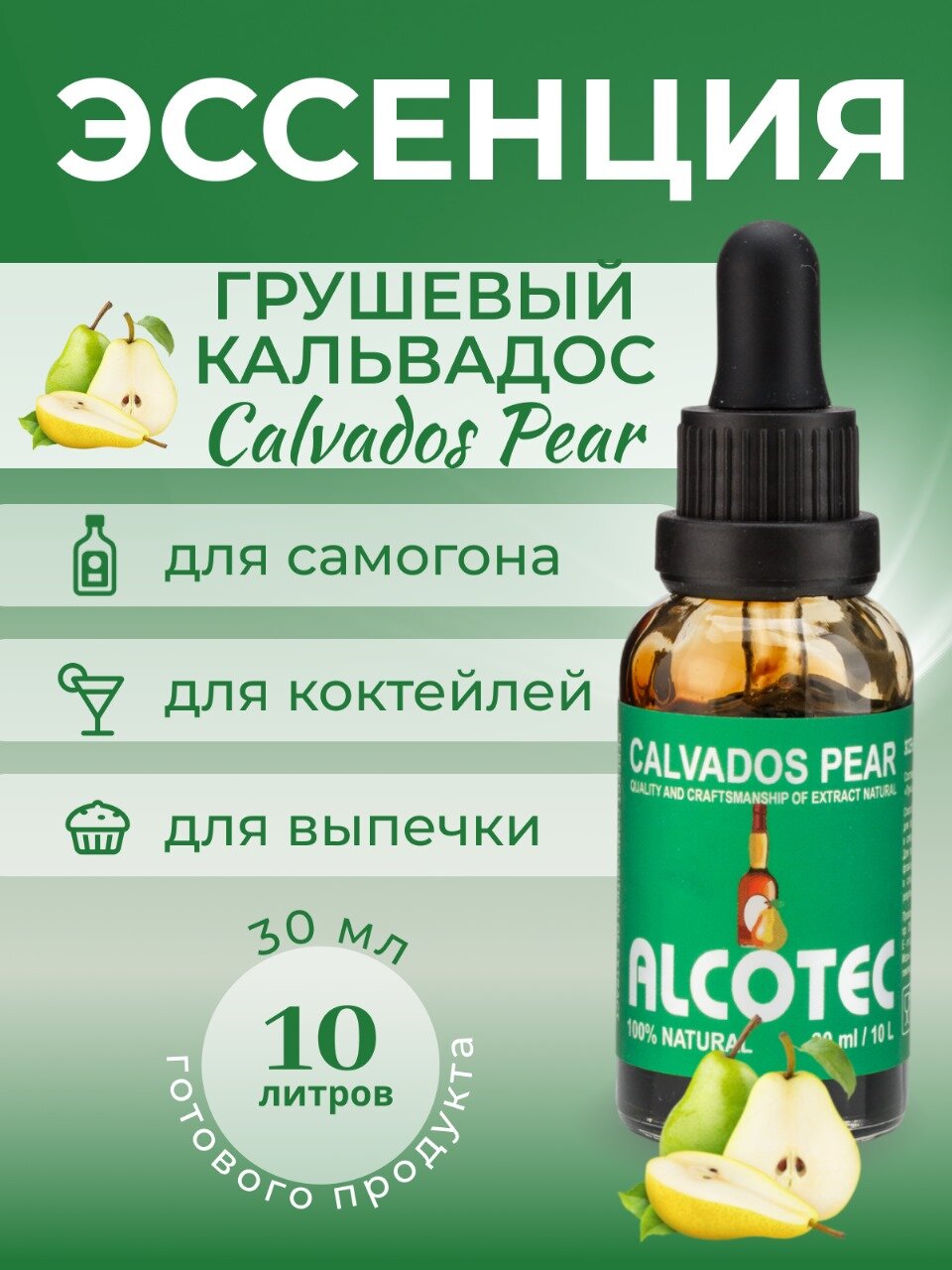Эссенция Грушевый Кальвадос ароматизатор пищевой 30 мл - Вкусовой натуральный ароматизатор для самогона.