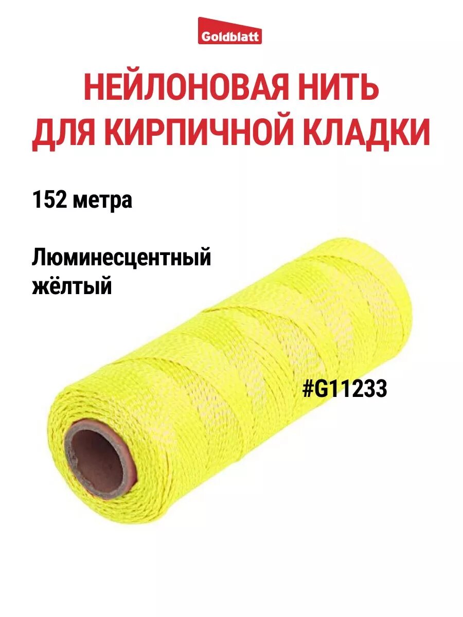 Шнур каменщика люминесцентный жёлтый G11233, GOLDBLATT #G11233
