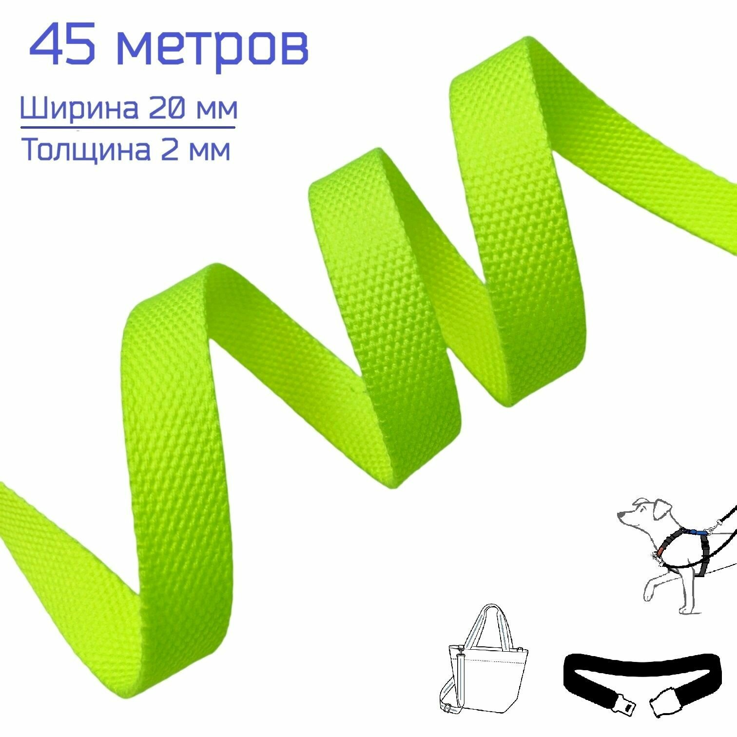 Стропа-лента ременная 20 мм, хлопок искусственный, толщина 2 мм, 45 метров, лимонная неоновая