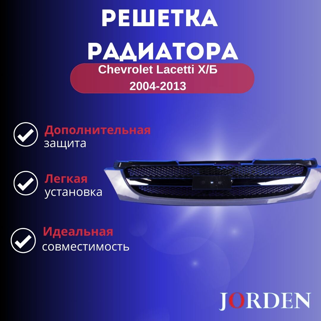 Решетка радиатора Заглушка радиатора Chevrolet Lacetti 2004-2013 Шевроле Лачетти 96547127