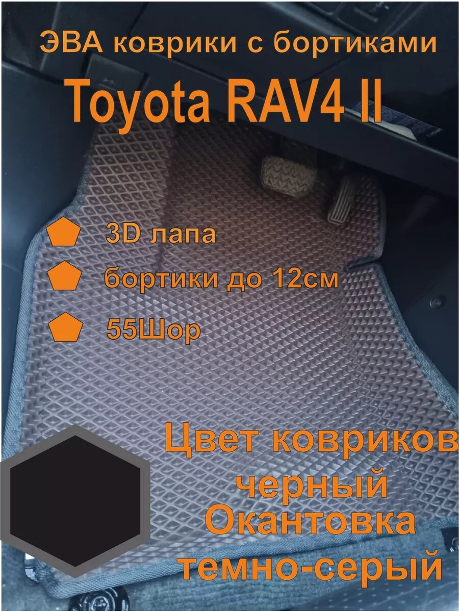 Эва коврики с бортиками Toyota RAV4 II Тойота Рав 4 2