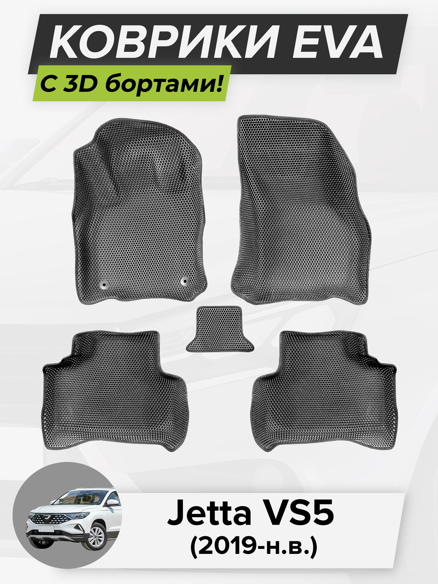 3D EVA коврики с бортиками в салон для автомобиля Jetta Vs5, Джетта Вс5, 2019-н. в. ЭВА ЕВА Соты