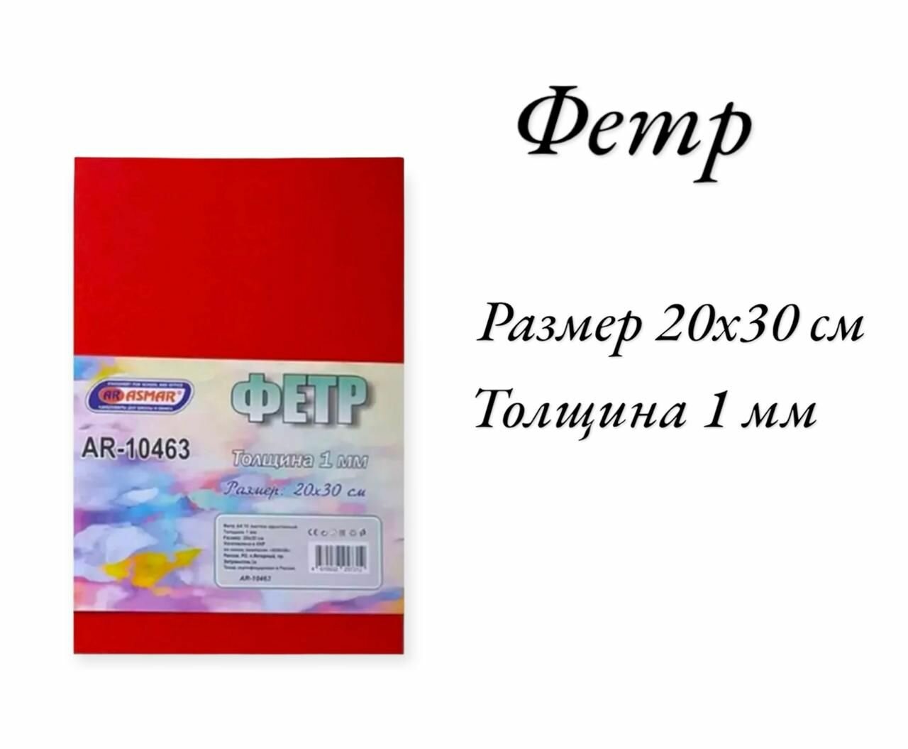 Фетр для рукоделия 1мм А4 красный