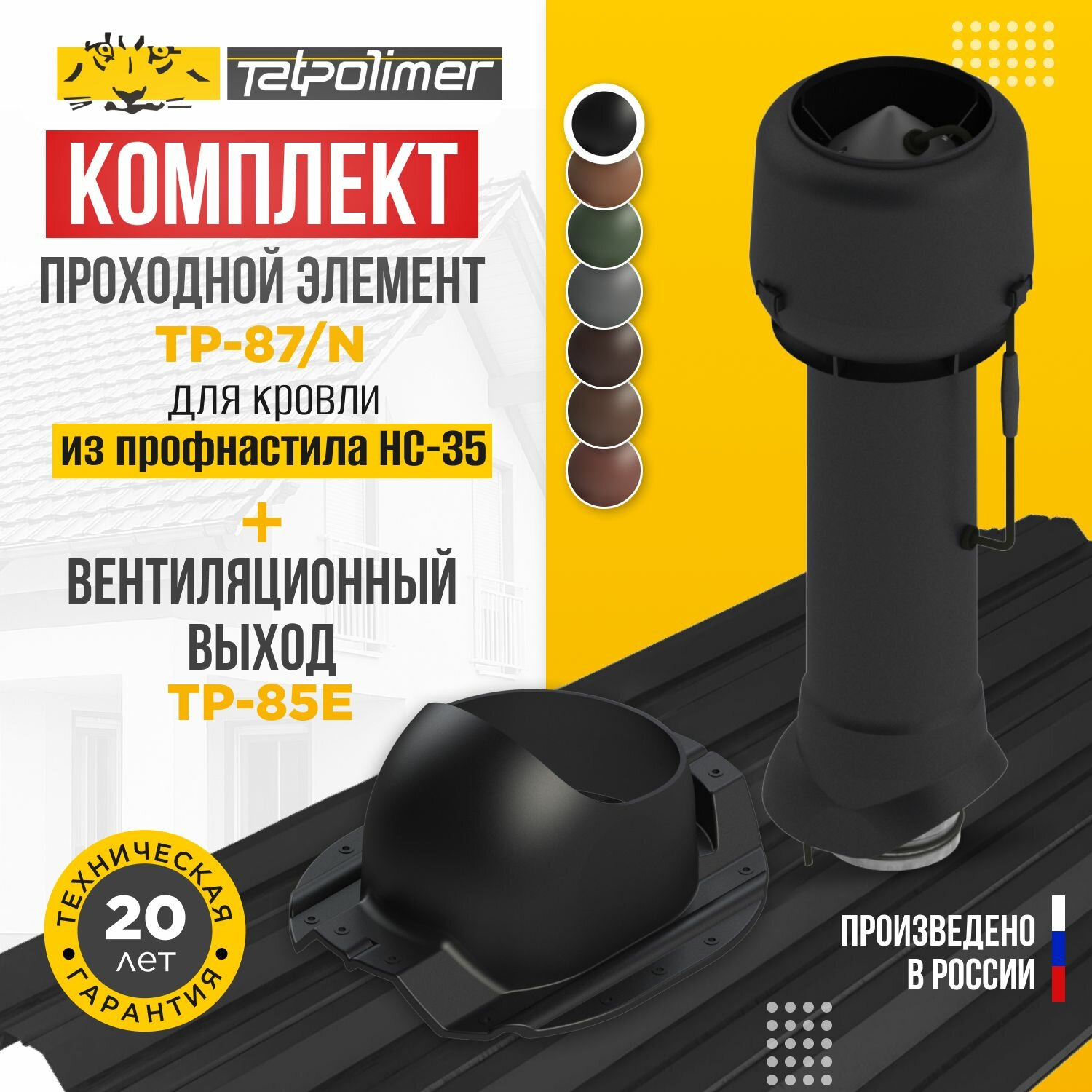 Комплект вентиляционный выход с электровентилятором и утеплителем TP-85. E.125/160/700 +проходной элемент 87/N (черный)