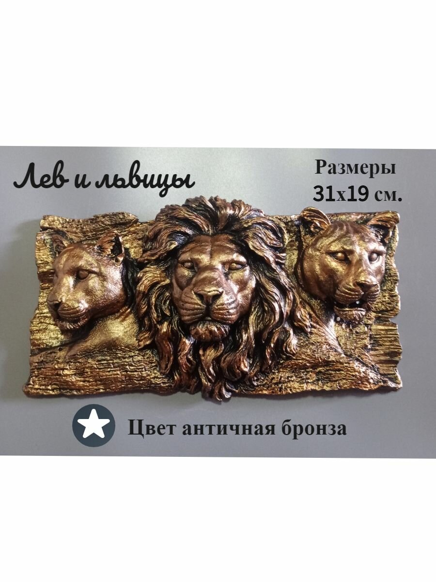 Барельеф на стену. Лев и львицы. Бронза