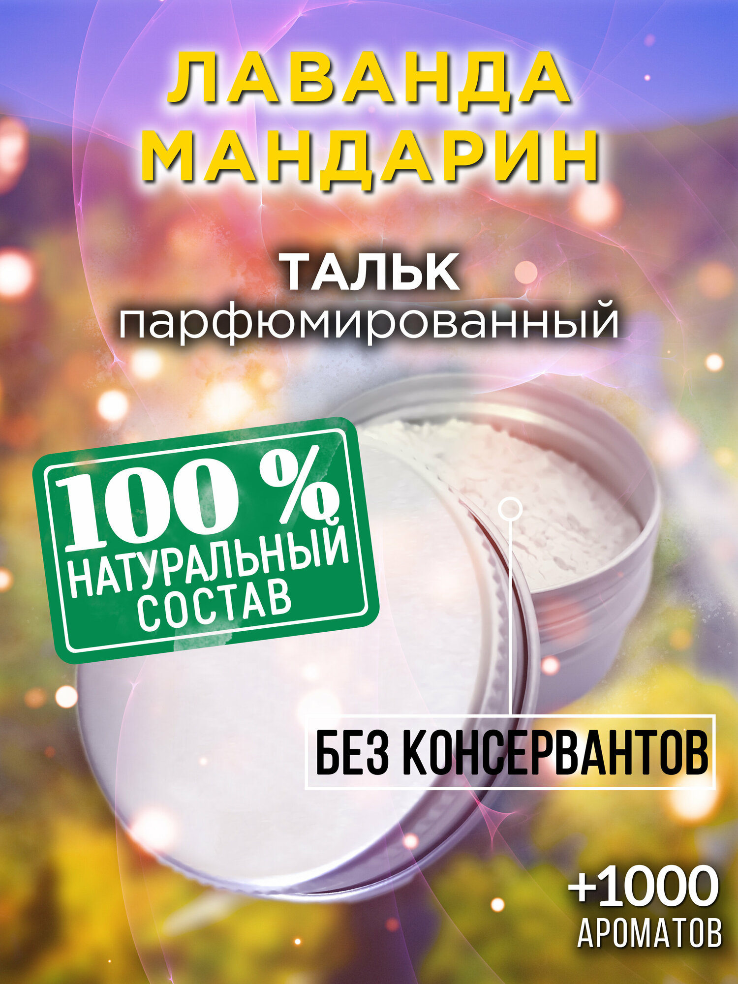 Лаванда мандарин - натуральный ароматизированный тальк Аурасо для тела и ног, парфюмированный, универсальный, освежающий, для женщин, для мужчин, унисекс