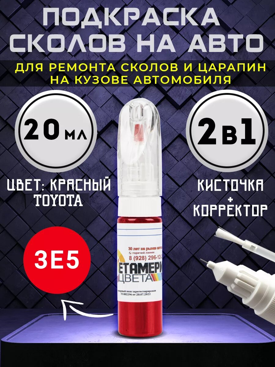 Подкраска сколов 2в1 20 мл TOYOTA код 3E5 Красный