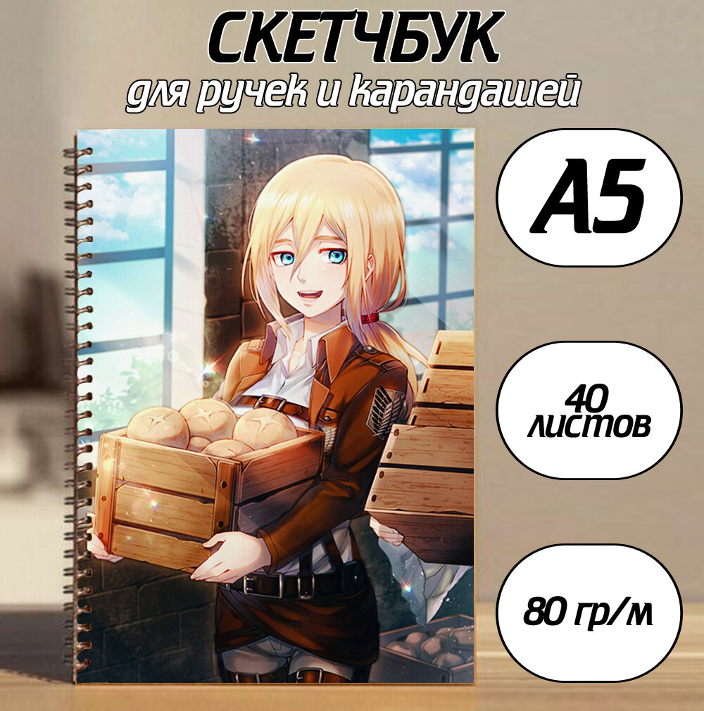 Скетчбук А5 по аниме Атака на титанов / Attack on Titan №18