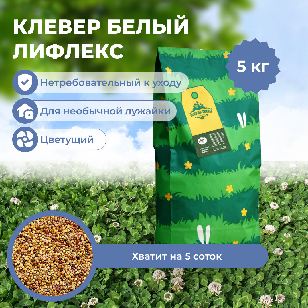Клевер белый Лифлекс (5 кг)