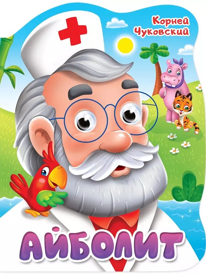 Вырубка с глазками 22мм. К. Чуковский. Айболит