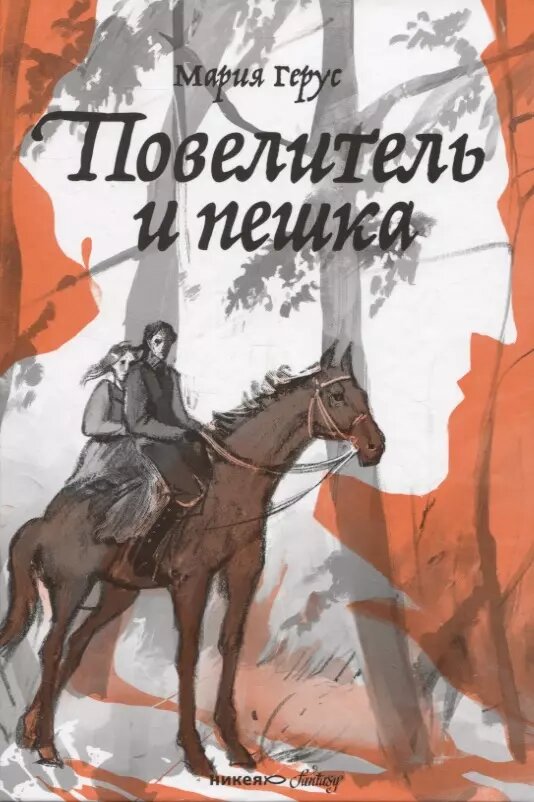Книга Никея Повелитель и пешка. 2022 год, Герус М.