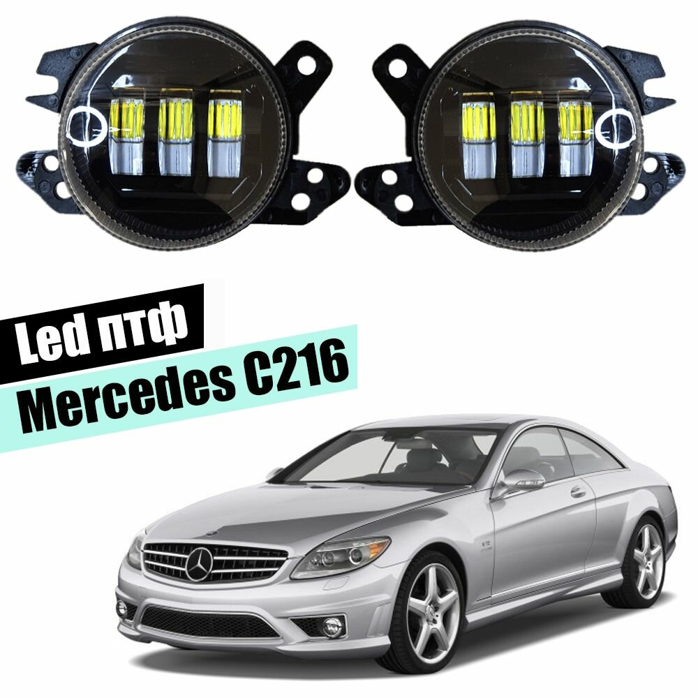 Противотуманные led фары для Mercedes-Benz CL-Class C216 туманки птф круглые