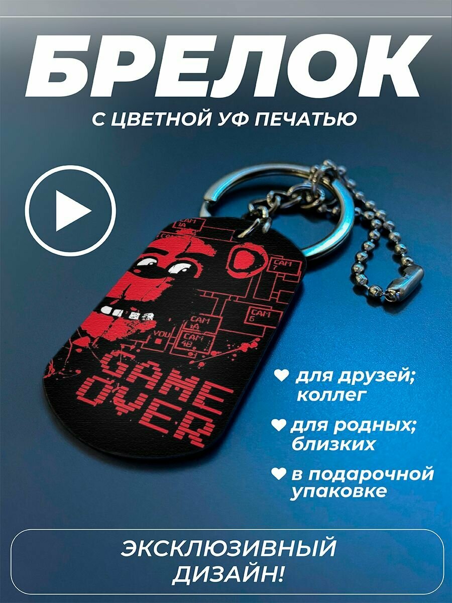 Брелок