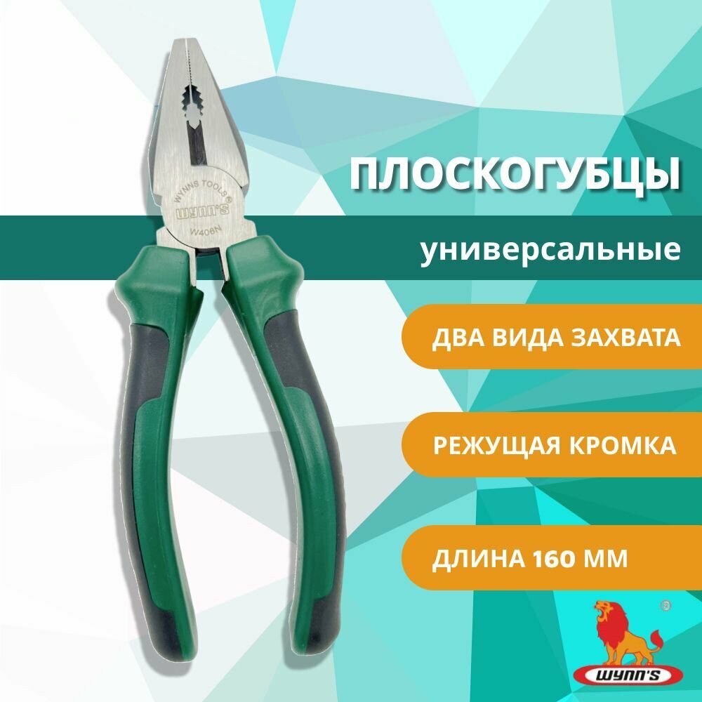 Плоскогубцы прямые 160 мм многофункциональные универсальные пассатижи строительные арт. W406N WYNN'S