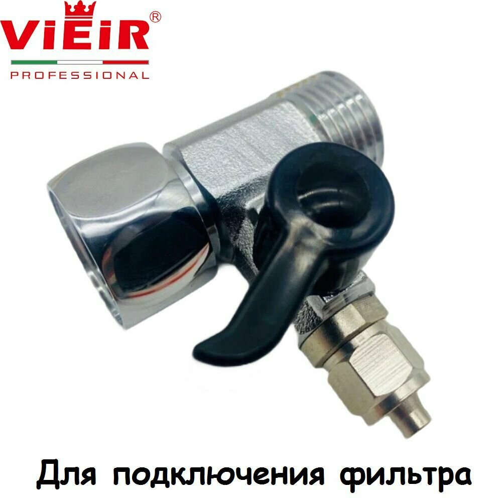 Кран для подключения фильтра VIEIR латунный, кран адаптер для врезки фильтров универсальный