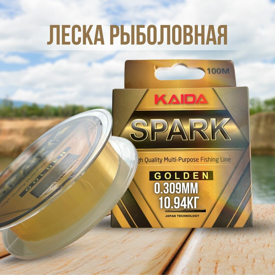 Леска для рыбалки / леска рыболовная прозрачно-золотистая KAIDA Spark 100 м 0.309 мм