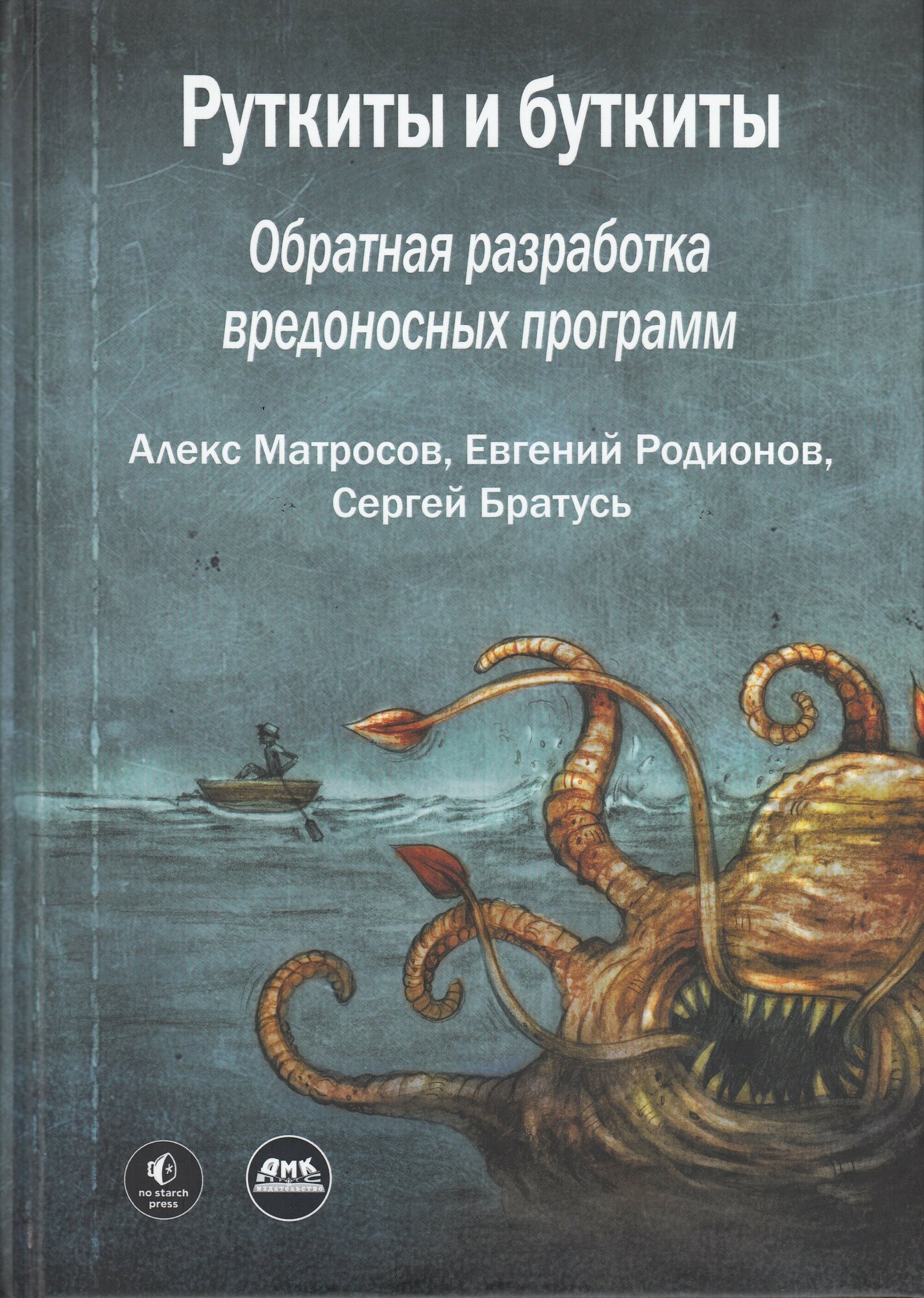 Руткиты и буткиты
