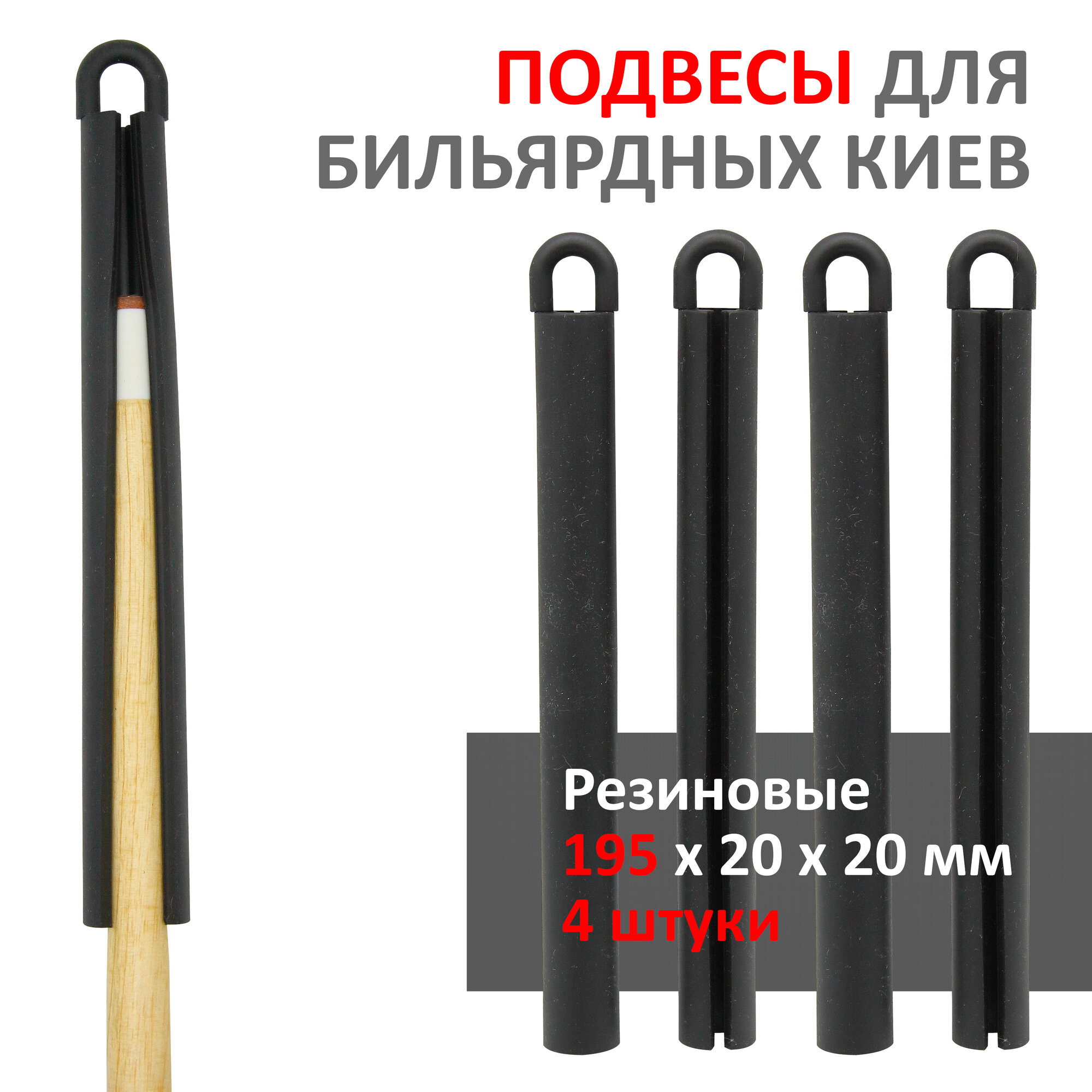 Подвесы / держатели для бильярдных киев 195 мм 4 штуки резиновые черные