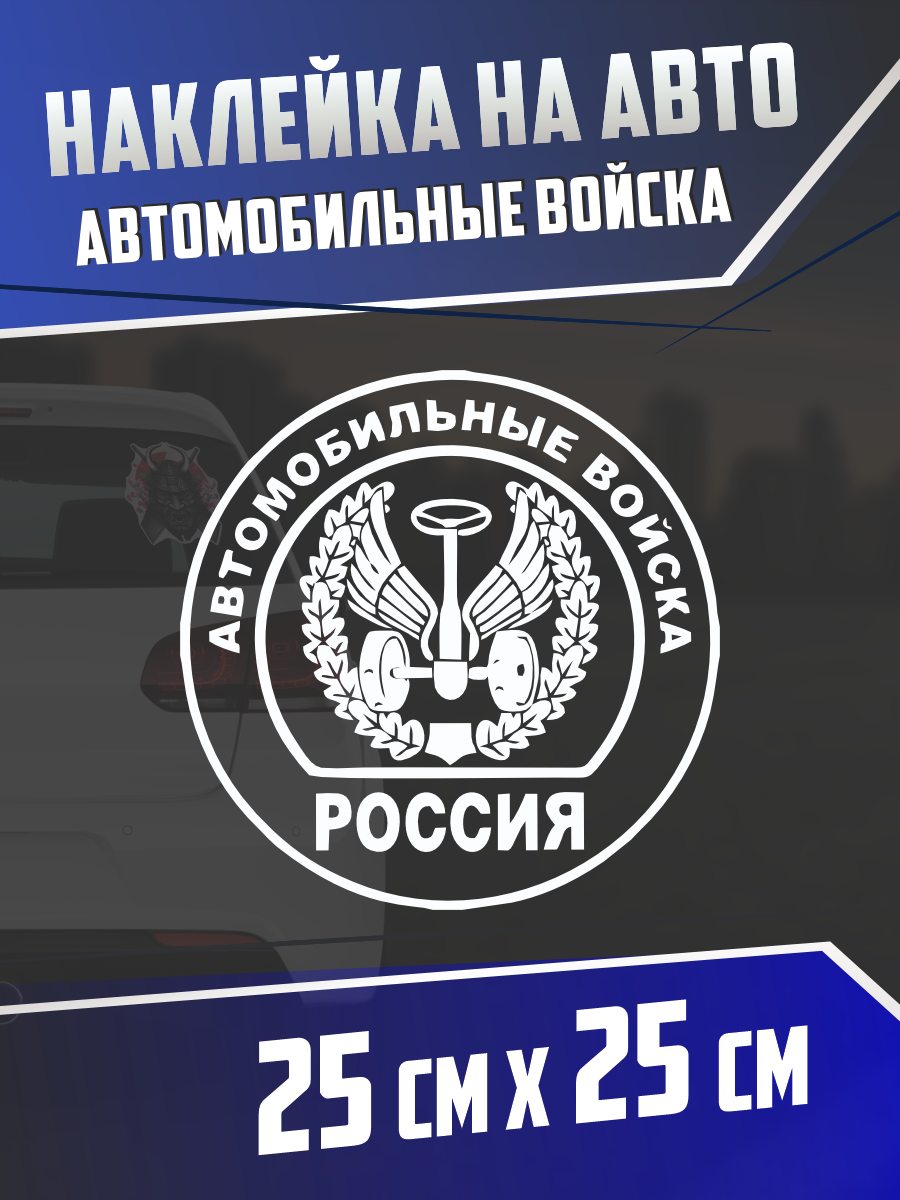 Наклейка на авто Автомобильные войска