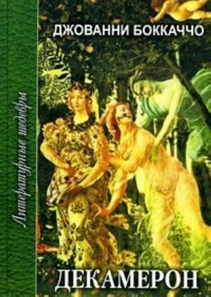 Декамерон: Роман. Том 2.