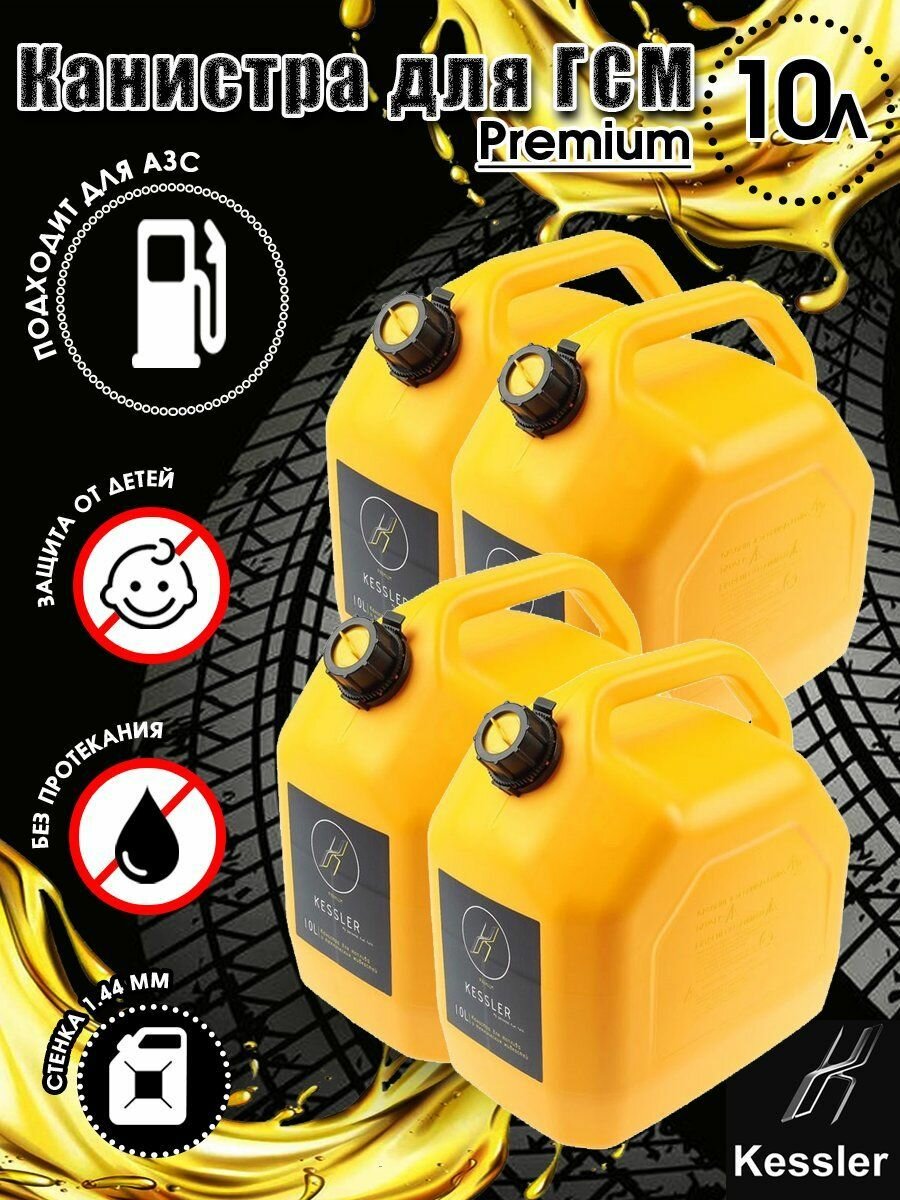 Канистра для бензина и масла Premium, желтая, 4 штуки по 10 литров, с заливным шлангом внутри, Kessler