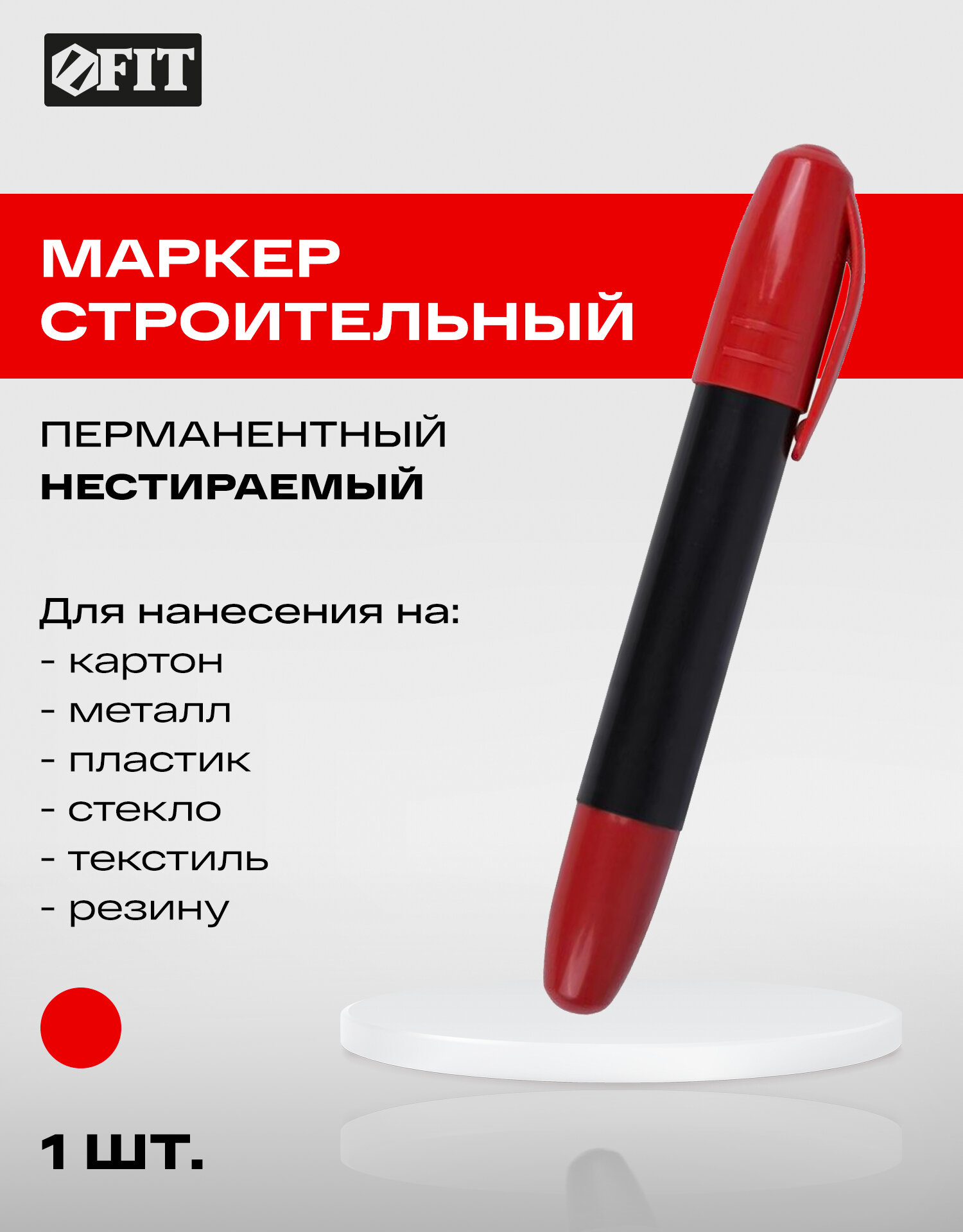 Маркер строительный FIT, перманентный, красный, толщина линии 3 мм