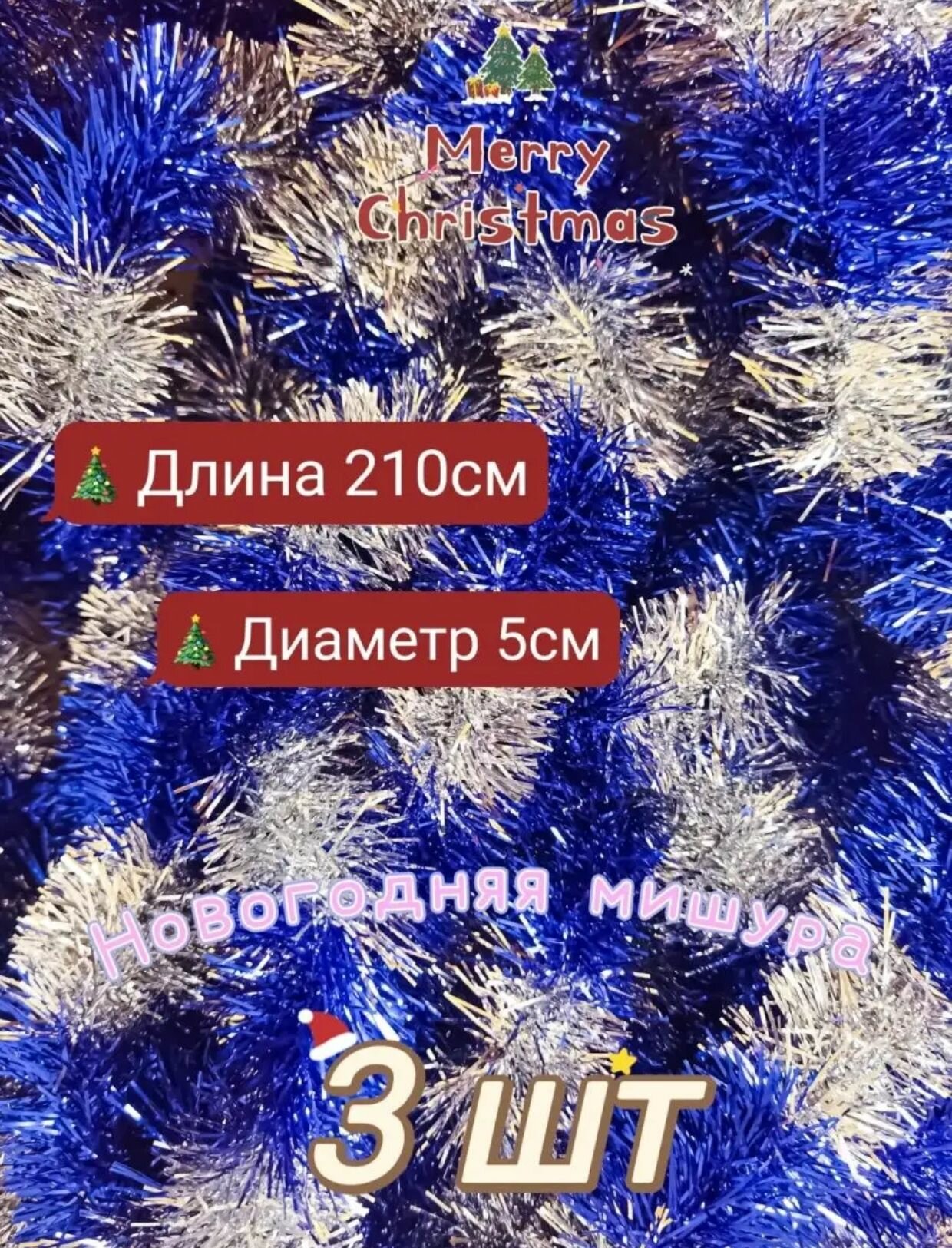 Мишура новогодняя