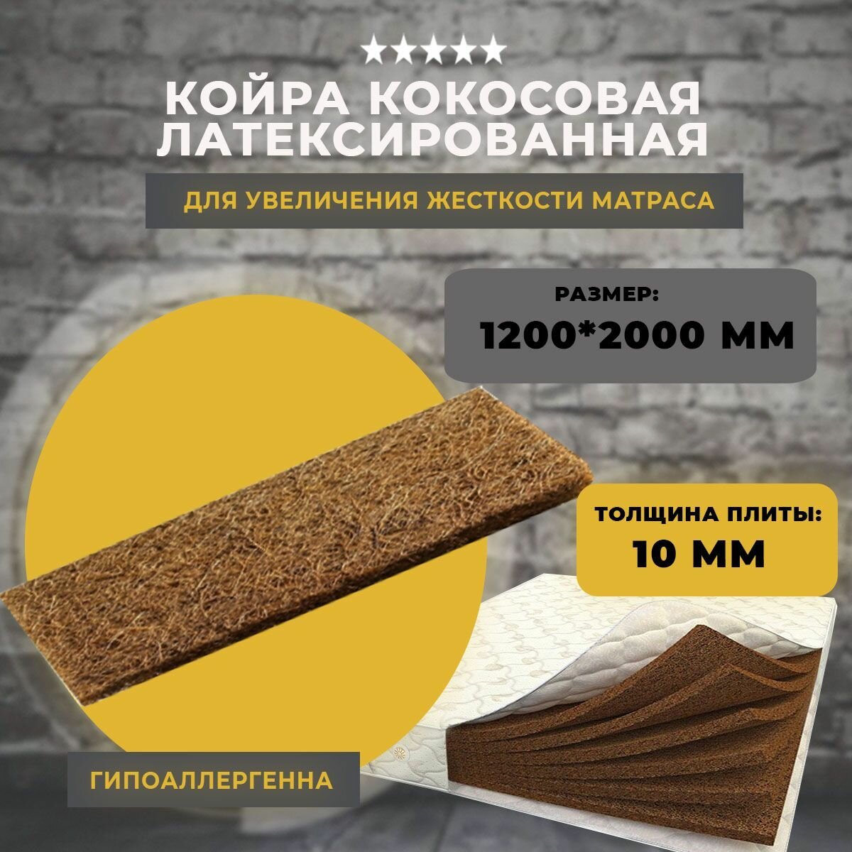 Кокосовая койра латексированная 1200х2000х10 мм