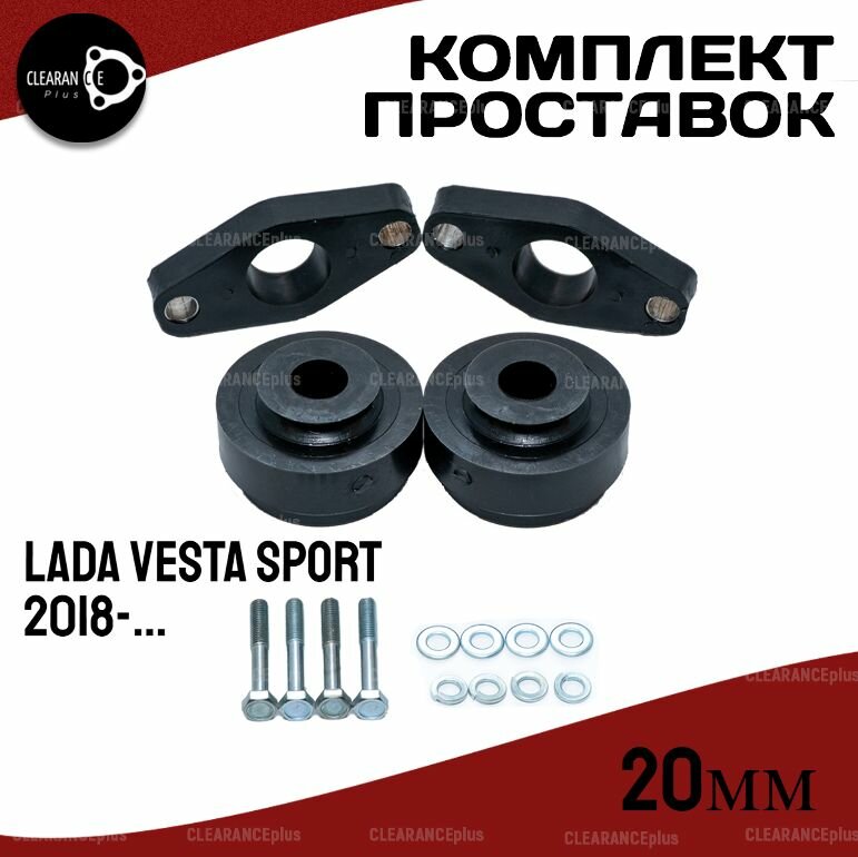 Проставки задних пружин LADA VESTA SPORT 1,2180 2018- наст. время 20 мм для увеличения клиренса, полиуретан, 2шт.+ удлинители Clearance Plus