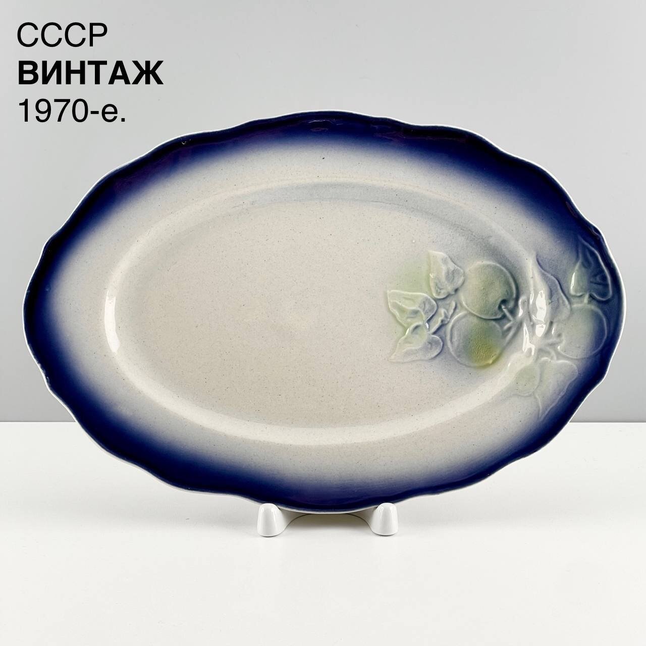 Винтажное сервировочное блюдо, селедочница "Вишня". Фаянс Стройфаянс, рельеф. СССР, 1970-е.