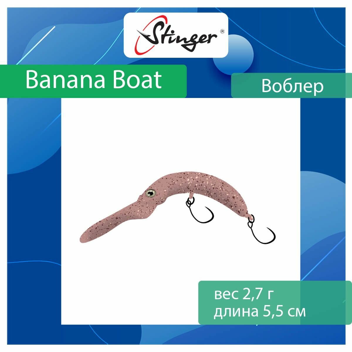 Воблер Stinger Banana Boat 27-55F, Marmo