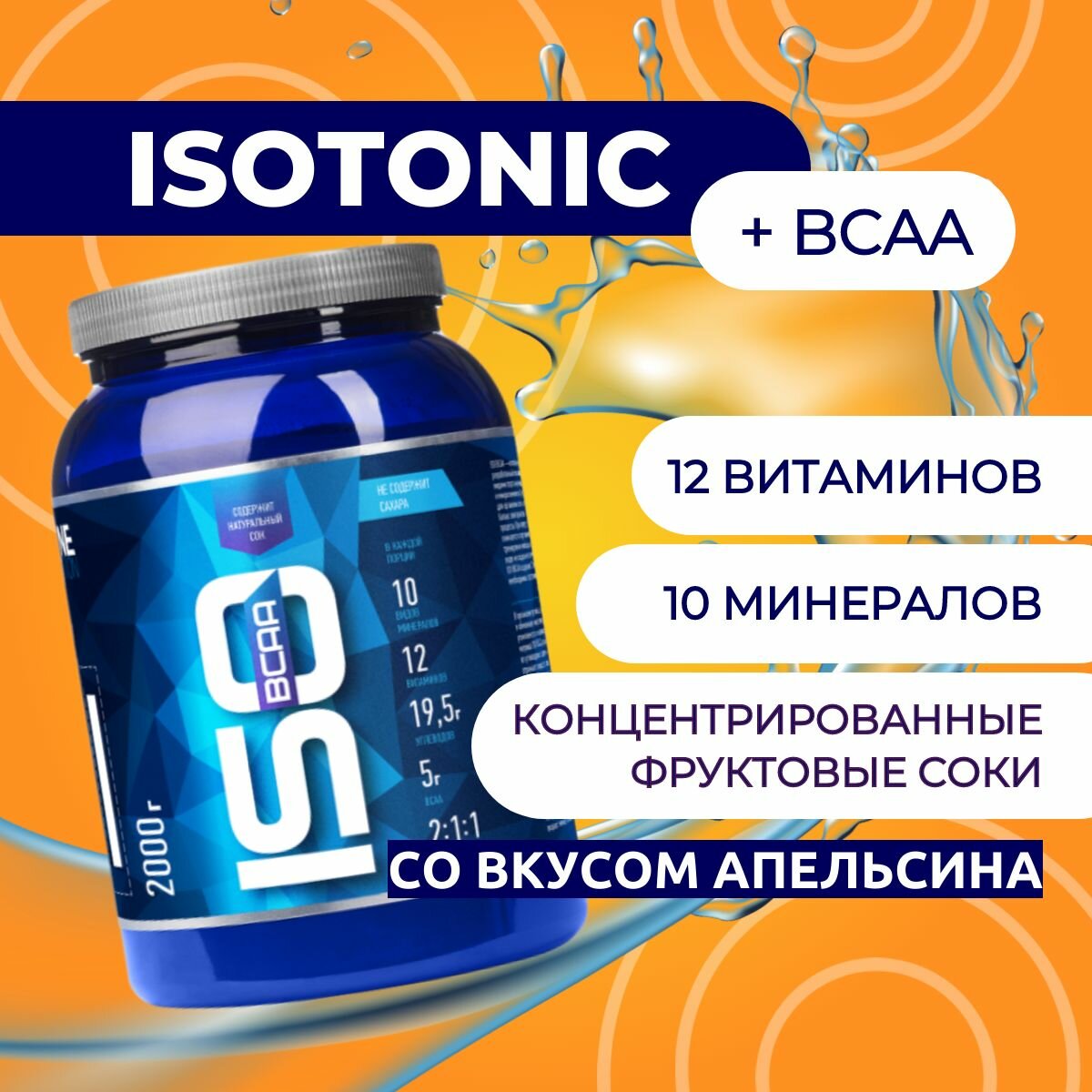 Изотоник R-line c БЦАА 2 кг, апельсин
