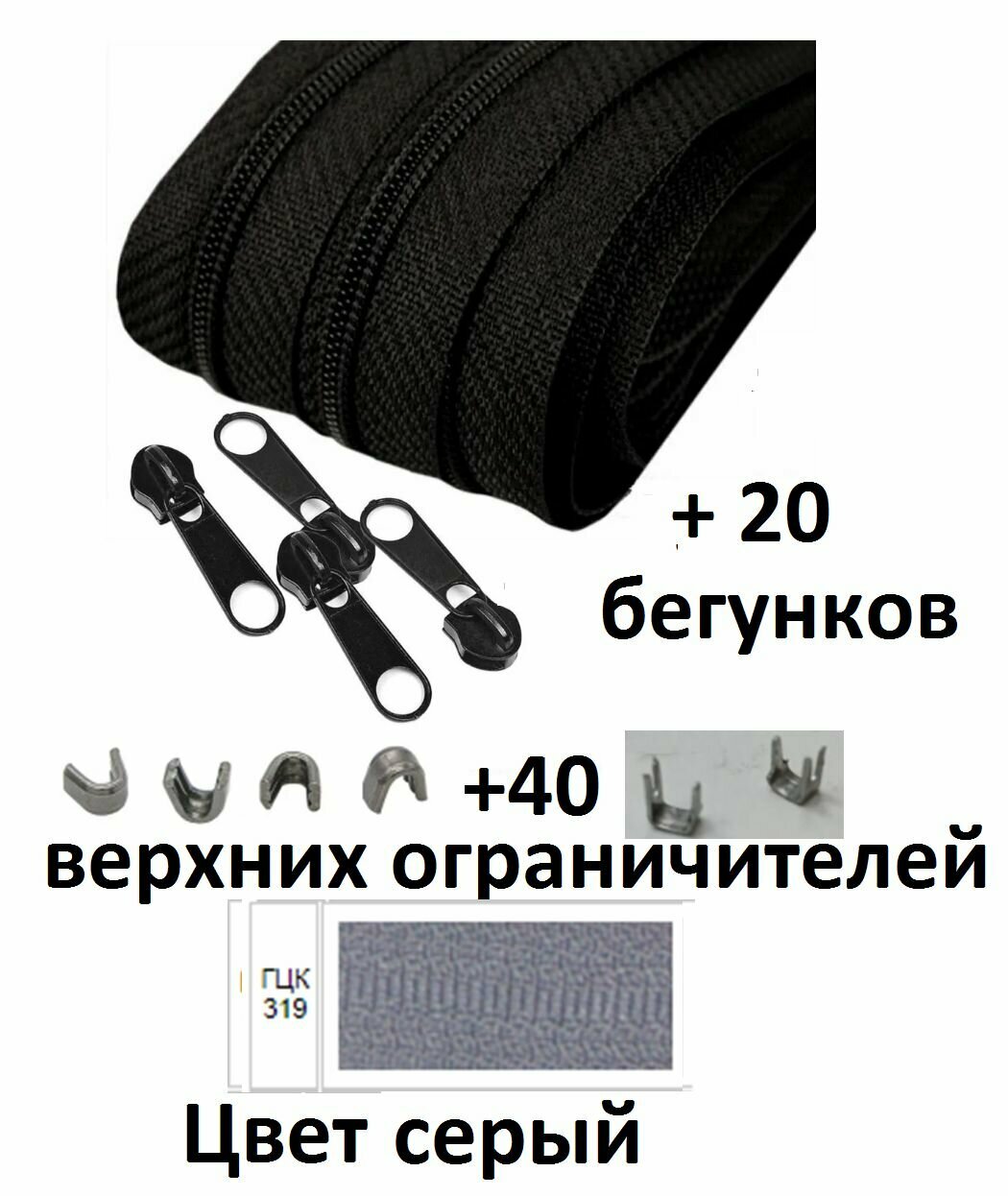 Комплект: Молния рулонная витая (спиральная) Т-5, 20 метров +20 бегунков+40 верхних ограничителей