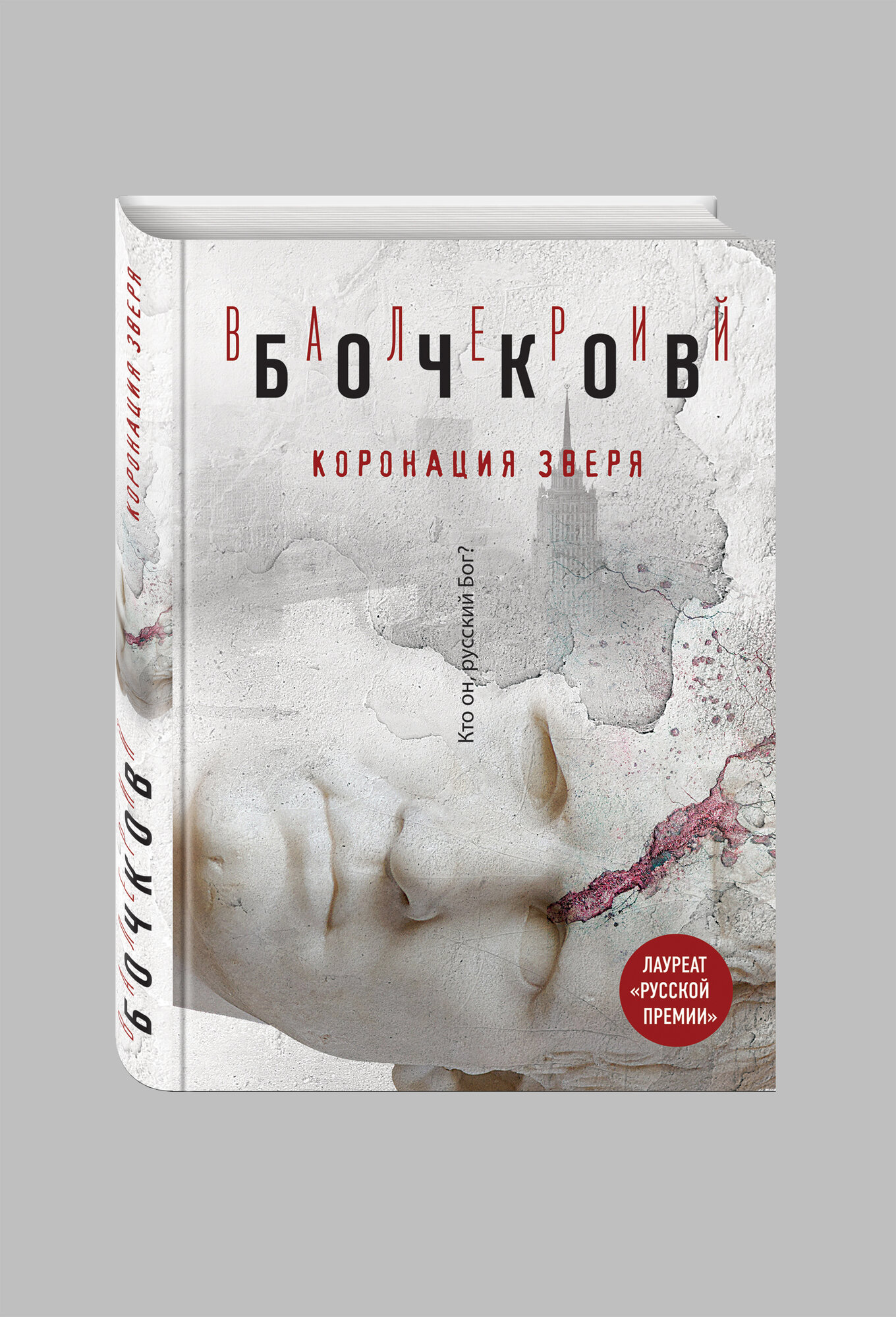 Коронация Зверя.