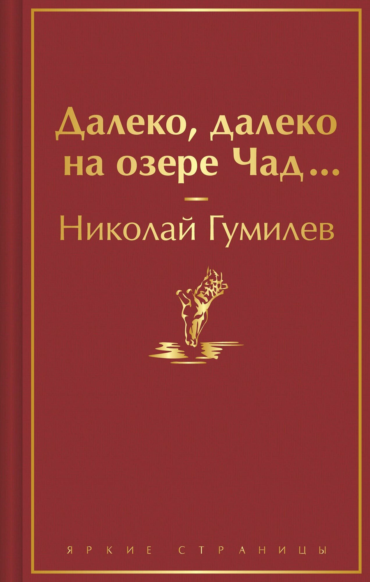 Далеко, далеко на озере Чад.