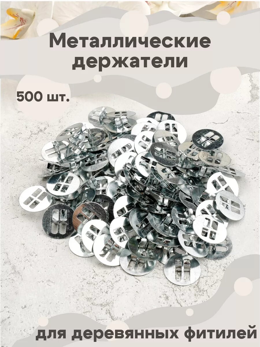 Металлические держатели для деревянных фитилей 500 шт