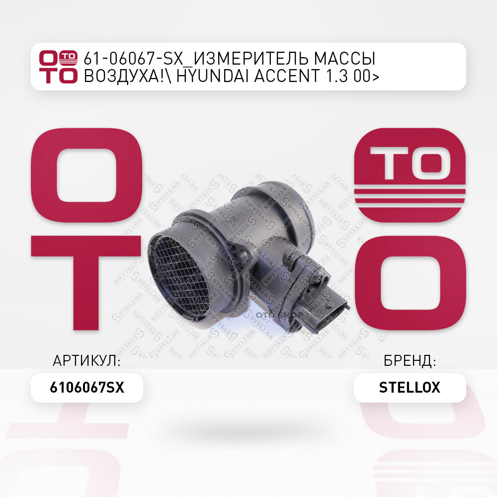 Измеритель массы воздуха \ Hyundai ( Хендай ) ( Хендай / Хундай / Хюндай / Хендай ) Accent 1.3 00 STELLOX 6106067SX, 6106067_SX, 61-06067-SX