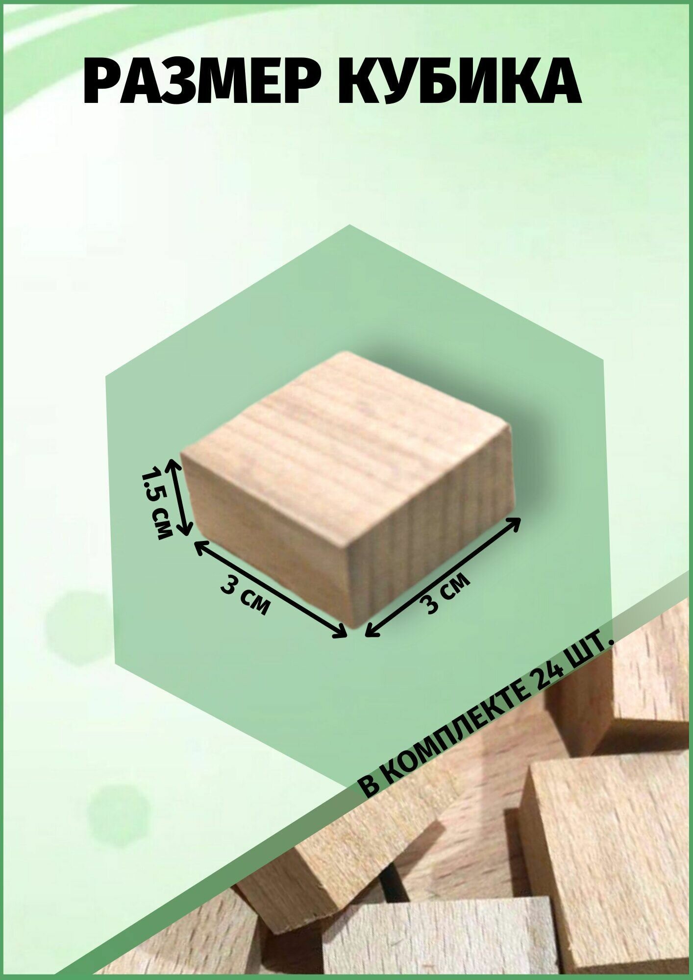 Кубики деревянные из бука 3.0х3.0х1,5 см (в комплекте 24 шт) для обучение детей математике и проектов "Сделай сам"