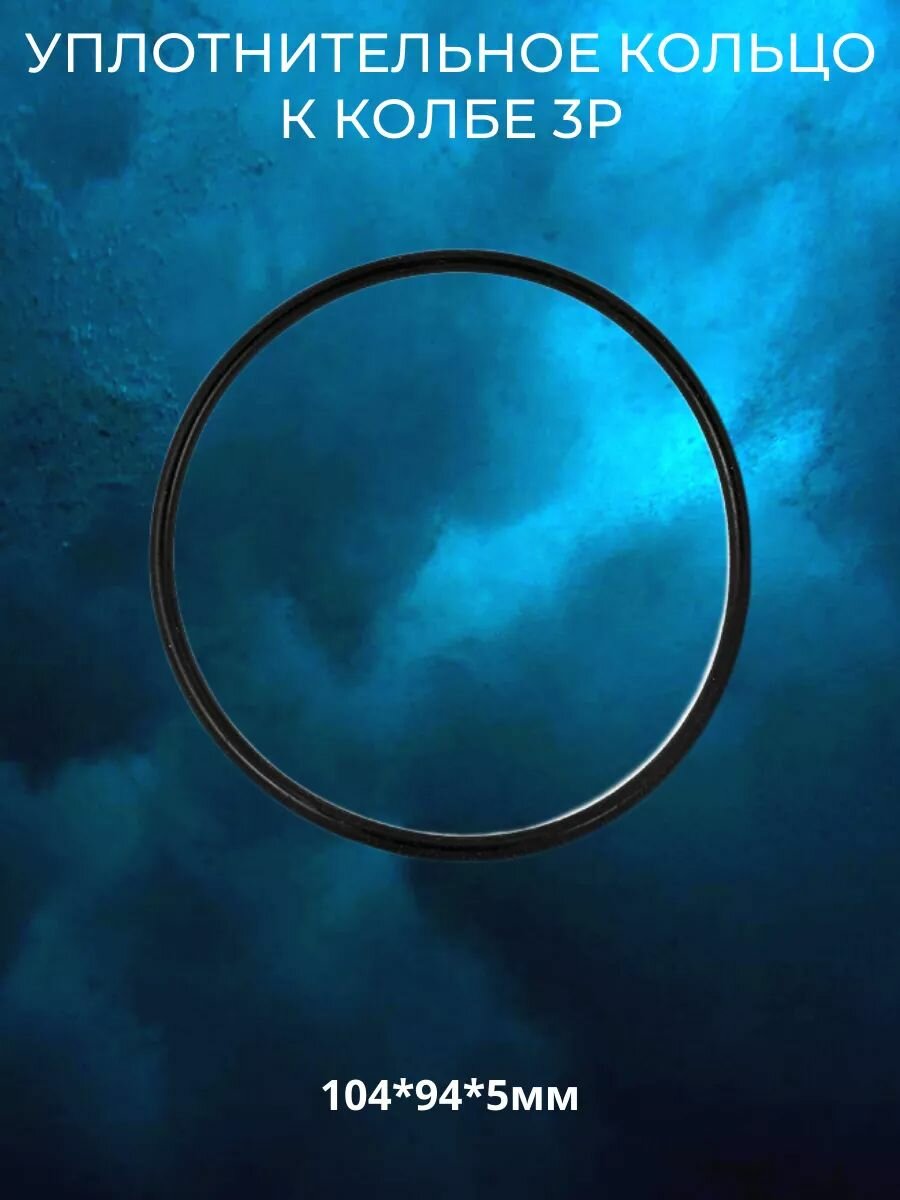 Уплотнительное кольцо к колбе 3Р