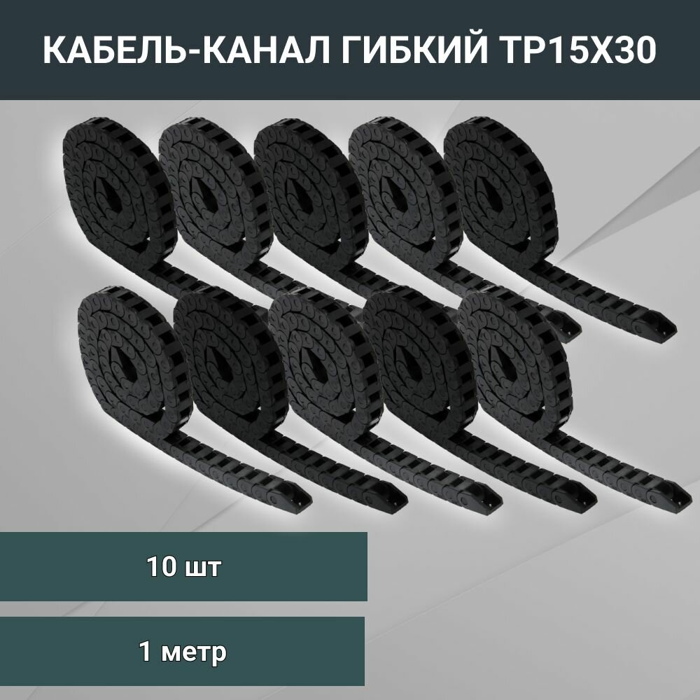 Комплект кабель-каналов гибких ТР15х30 (10 шт по 1000 мм) без держателей
