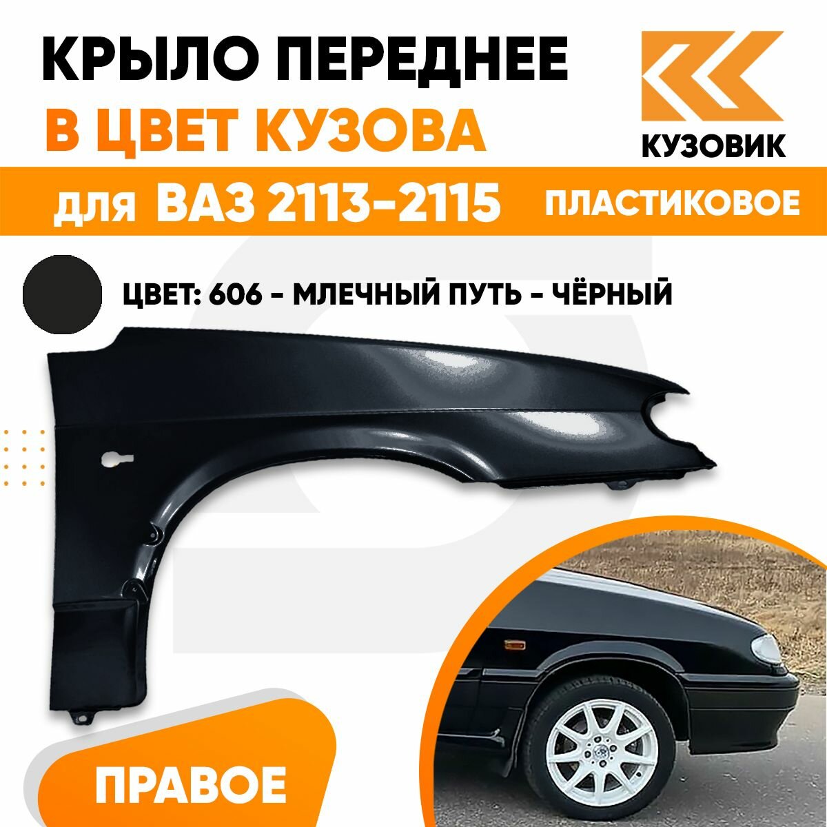 Крыло переднее правое в цвет кузова для ВАЗ 2113 2114 2115 пластик 606 - Млечный путь - Черный