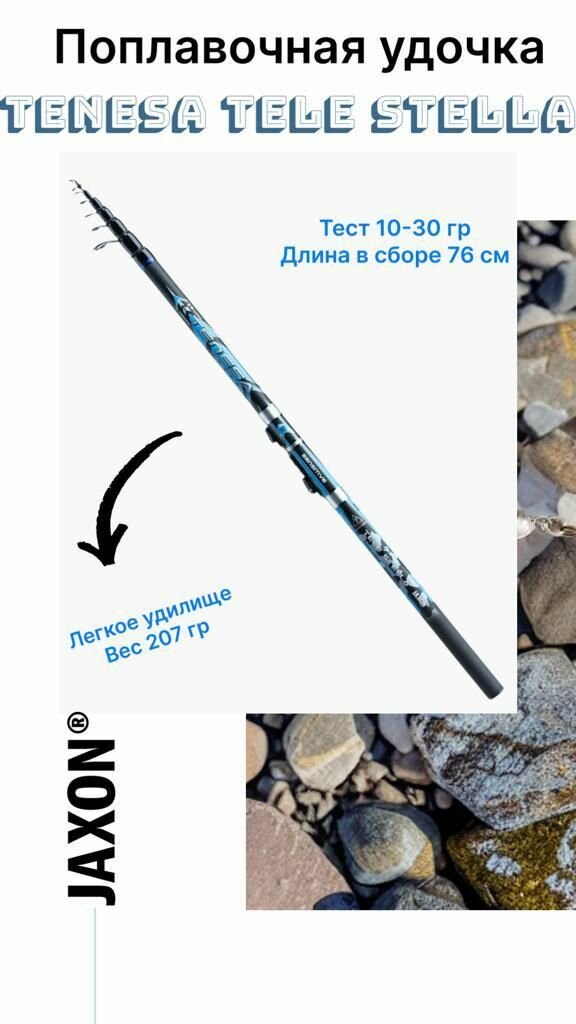 Удочка для рыбалки летняя на леща Jaxon Tenesa Tele Stella длина 420 см тест 10-30 гр