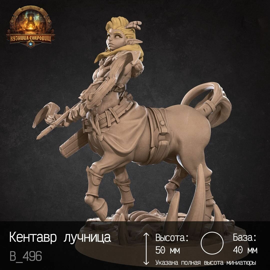 Миниатюра Кентавр лучница ДНД / Вархаммер