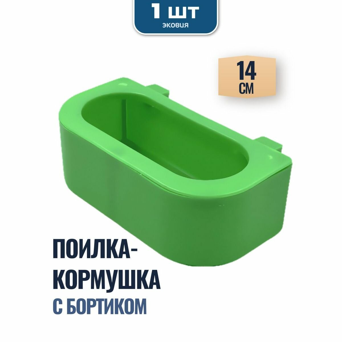 Навесная кормушка-поилка для грызунов и птиц 1 шт