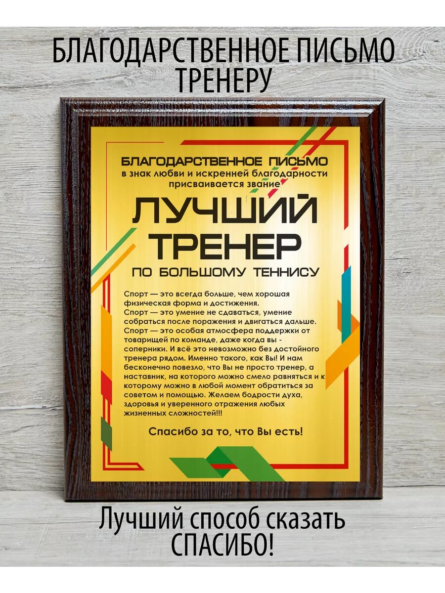 Благодарственное письмо "Лучший тренер по большому теннису"