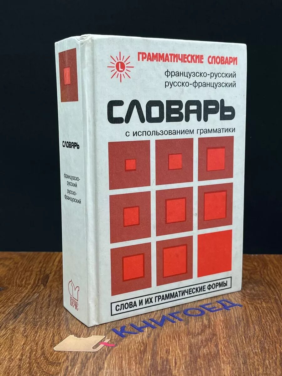 Книга. Французско-русский словарь 1998 (2039188994076)