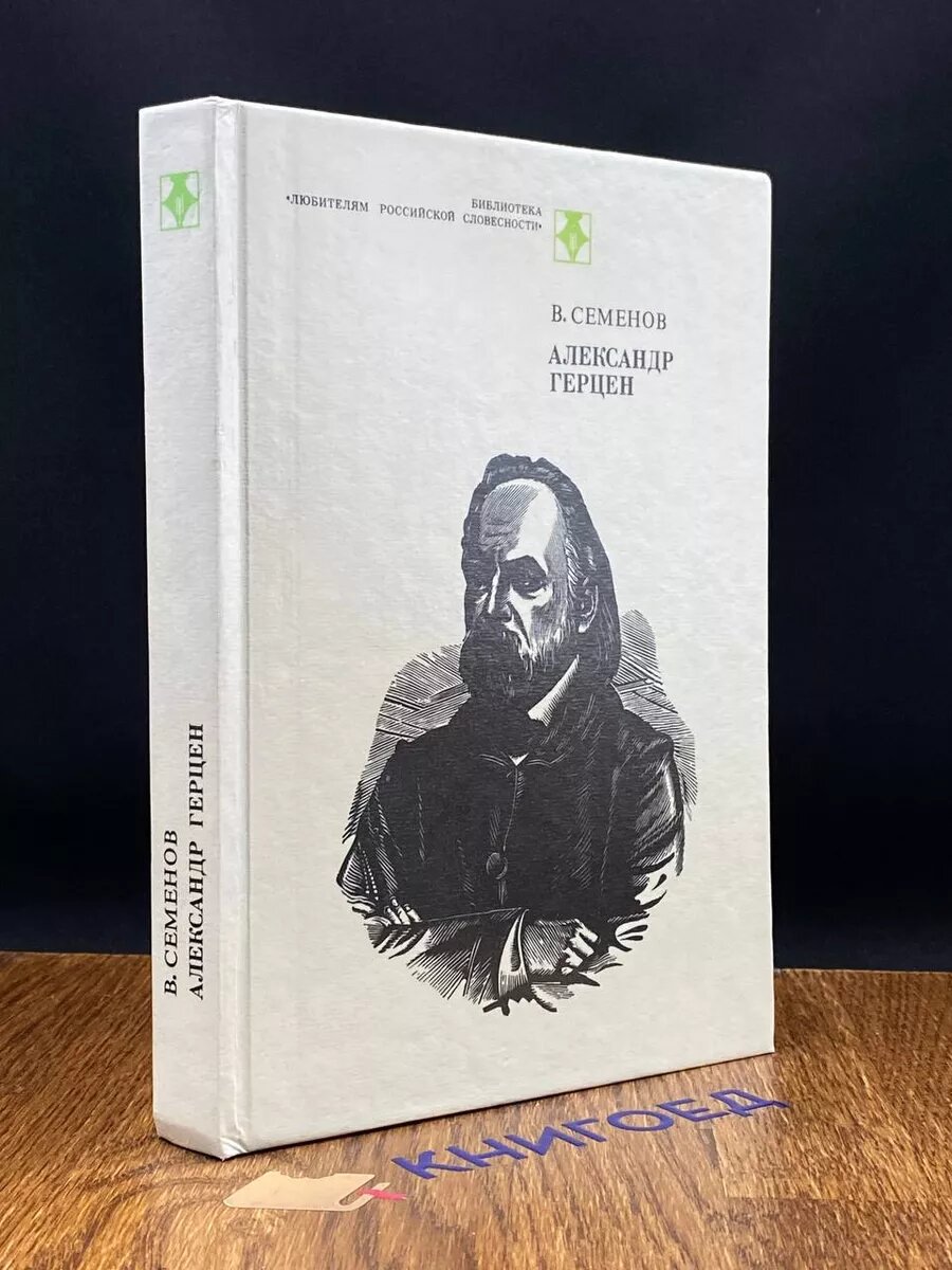 Книга. Александр Герцен 1989 (2039409894437)