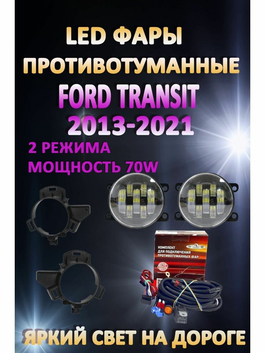 Полный комплект светодиодных LED противотуманных фар Ford Transit 2013-2021 70 Вт (2 режима)